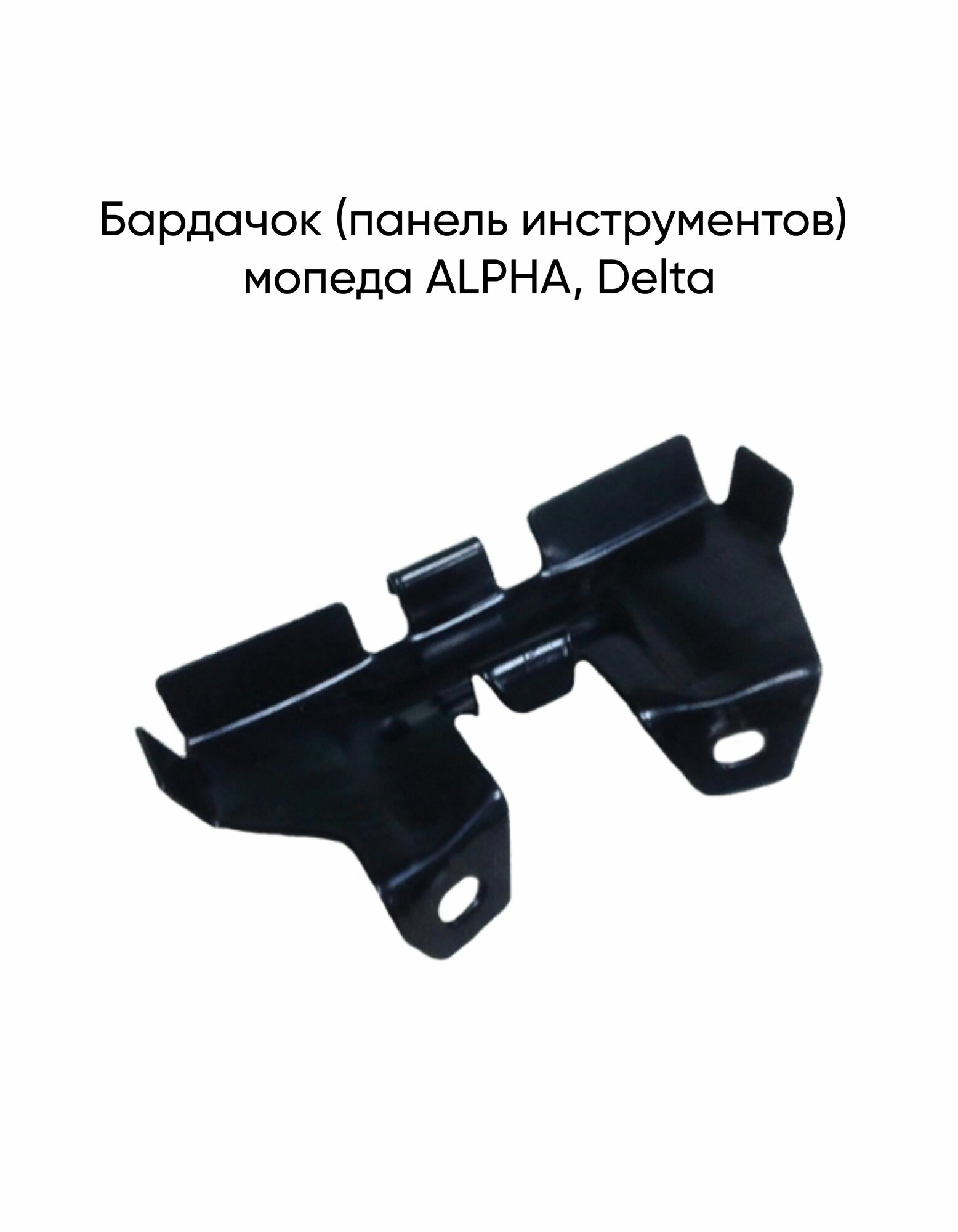Бардачок (панель инструментов) мопеда ALPHA, Delta