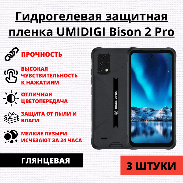 Набор гидрогелевых защитных пленок UMIDIGI Bison 2 Pro (3 штуки)