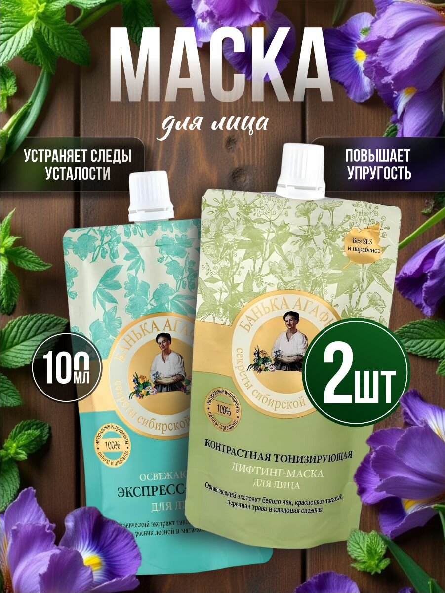 Набор масок для лица Рецепты бабушки Агафьи контрастная тонизирующая 100мл + экспресс освежающая 100мл