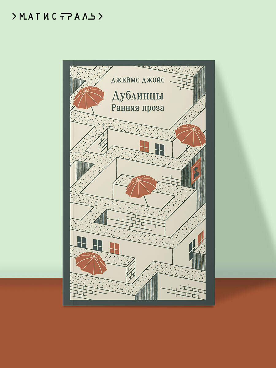 Джойс Дж. Дублинцы. Ранняя проза