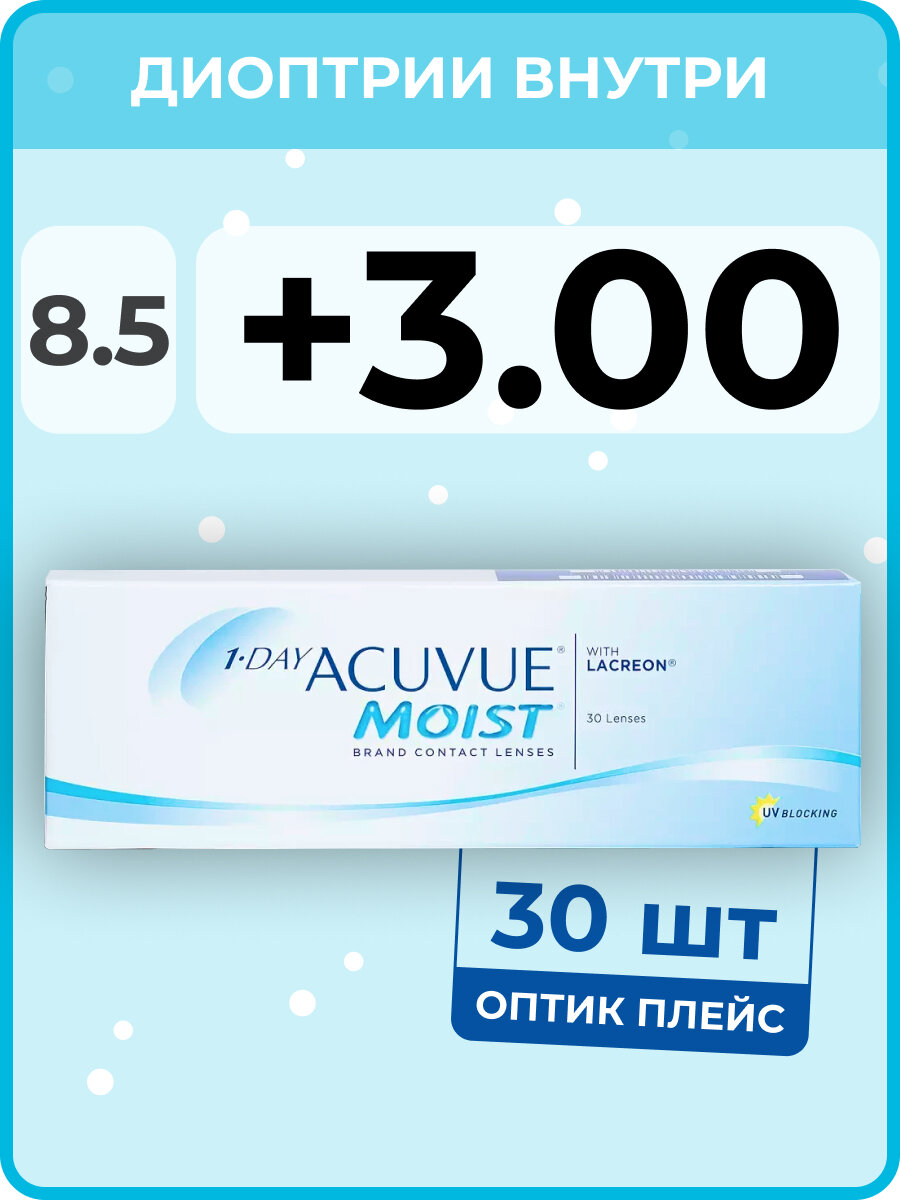 Контактные линзы ACUVUE 1-Day Moist (30 линз) +3.00 R 8.5, однодневные, прозрачные