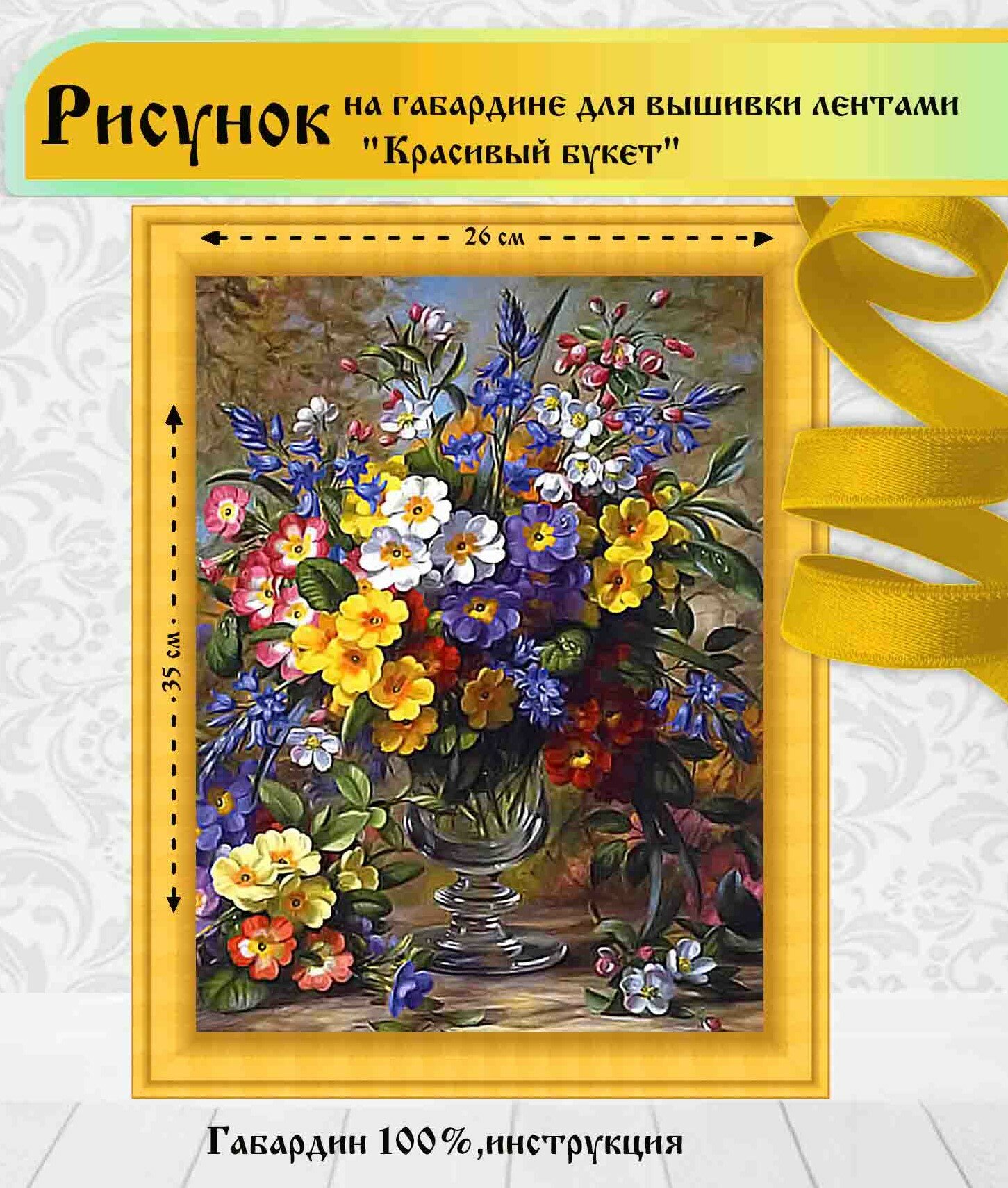 Ткань для вышивки лентами (лентами не комплектуется) Каролинка 25х35см