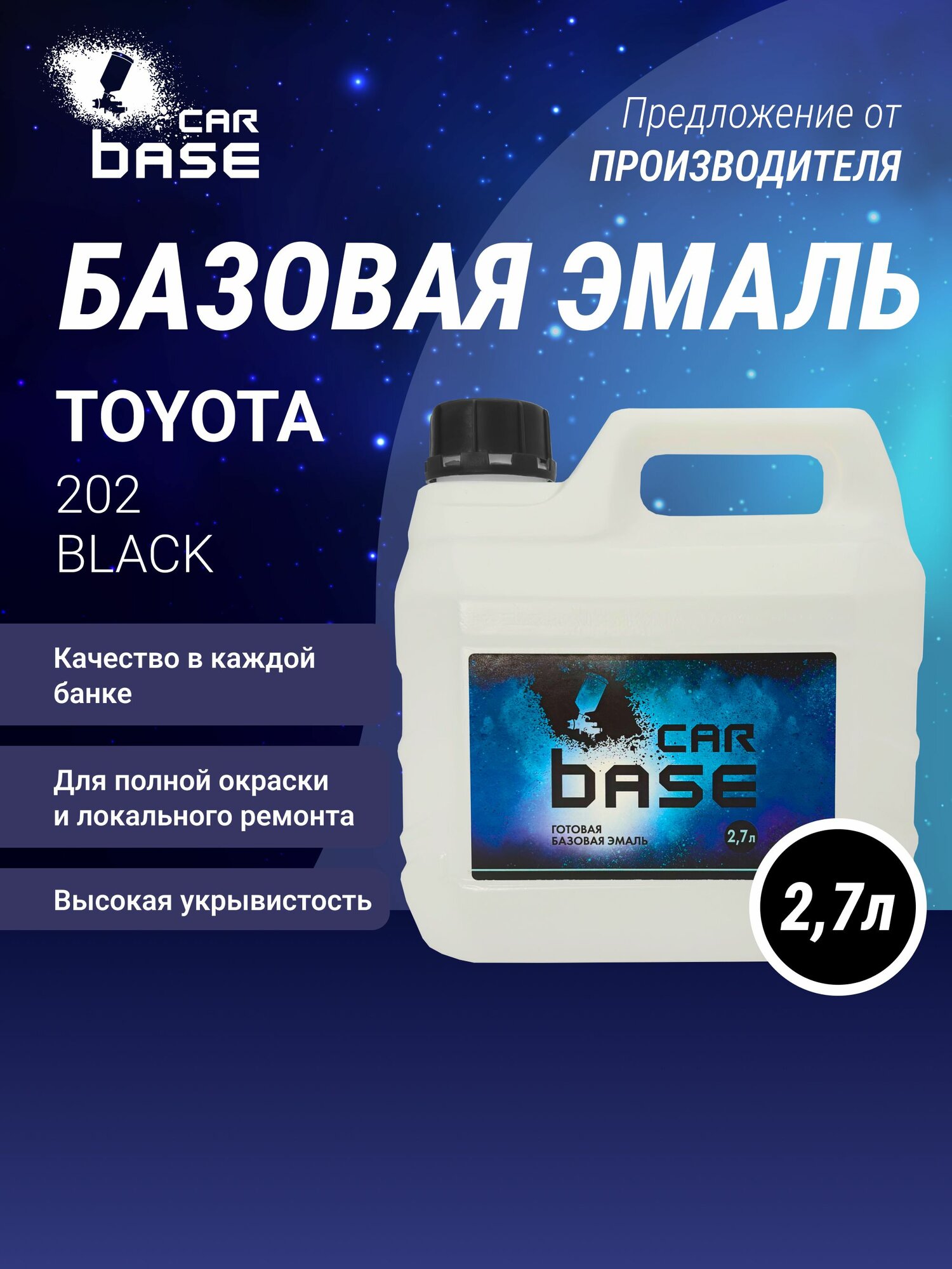 Toyota 202 Black эмаль базисная "CARBASE" 2,7 л. Краска автомобильная.