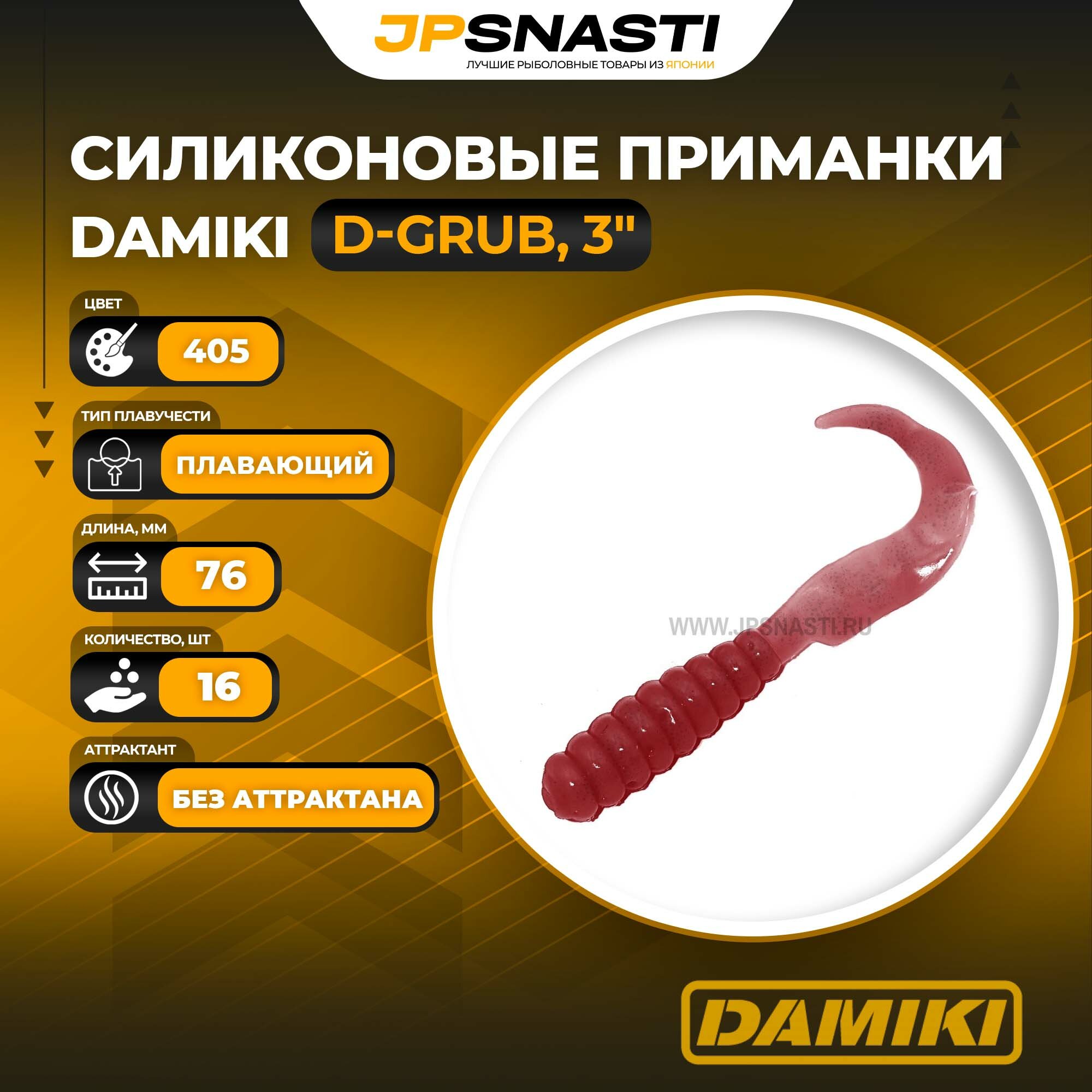 Силиконовые приманки для рыбалки Damiki D-Grub, твистер, 3", 405