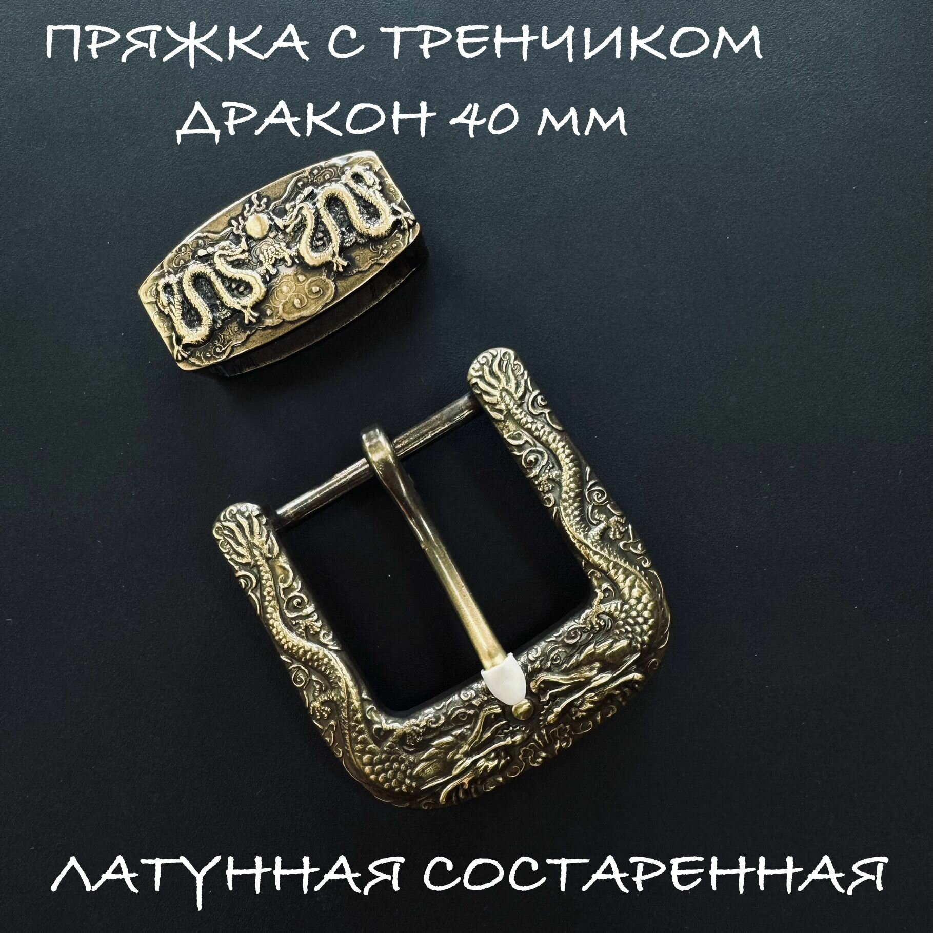 Пряжка латунная, состаренная, с тренчиком, 40 мм .