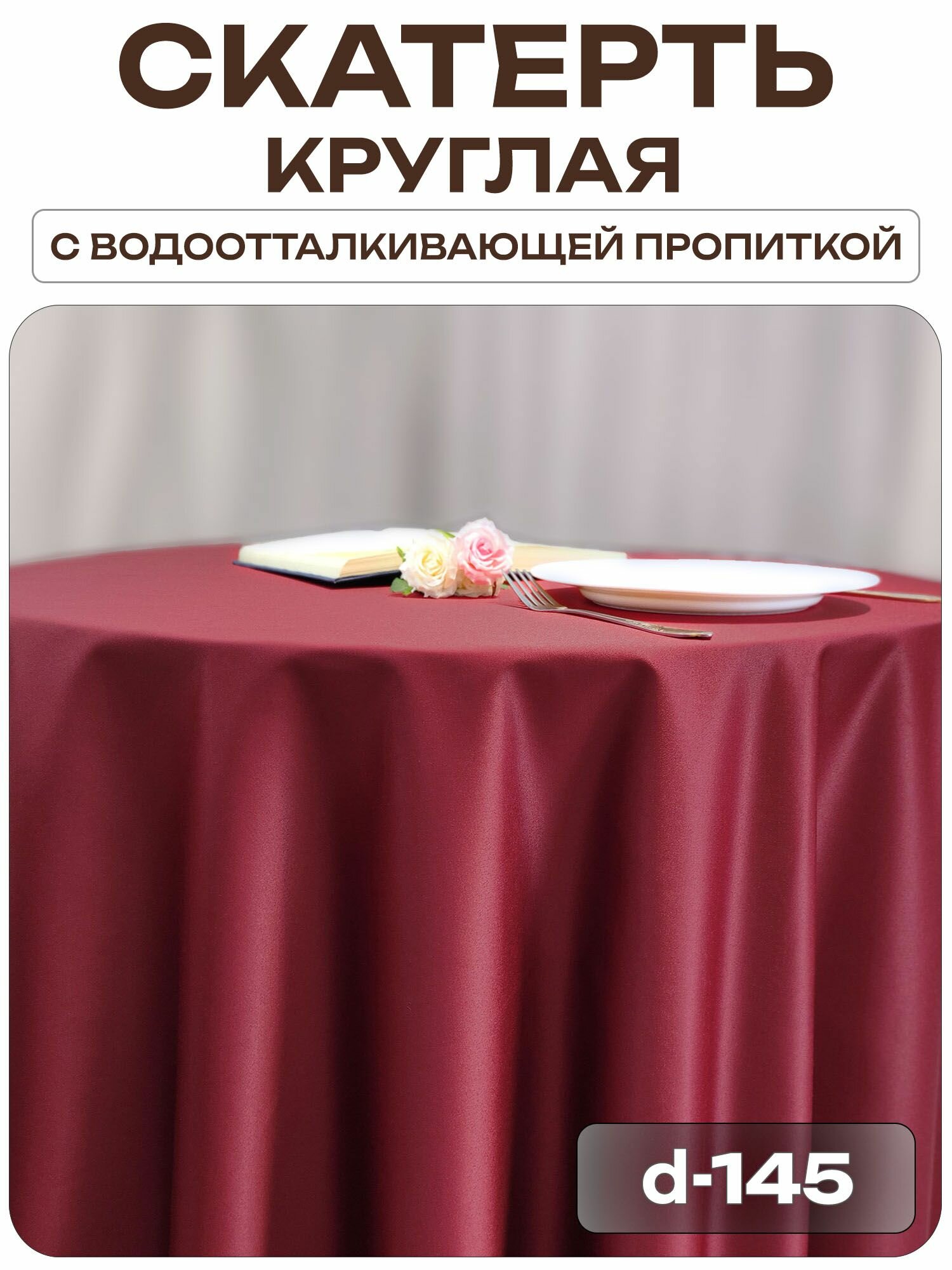 Скатерть d-145 см. цвет бордовый без рисунка с пропиткой от загрязнений