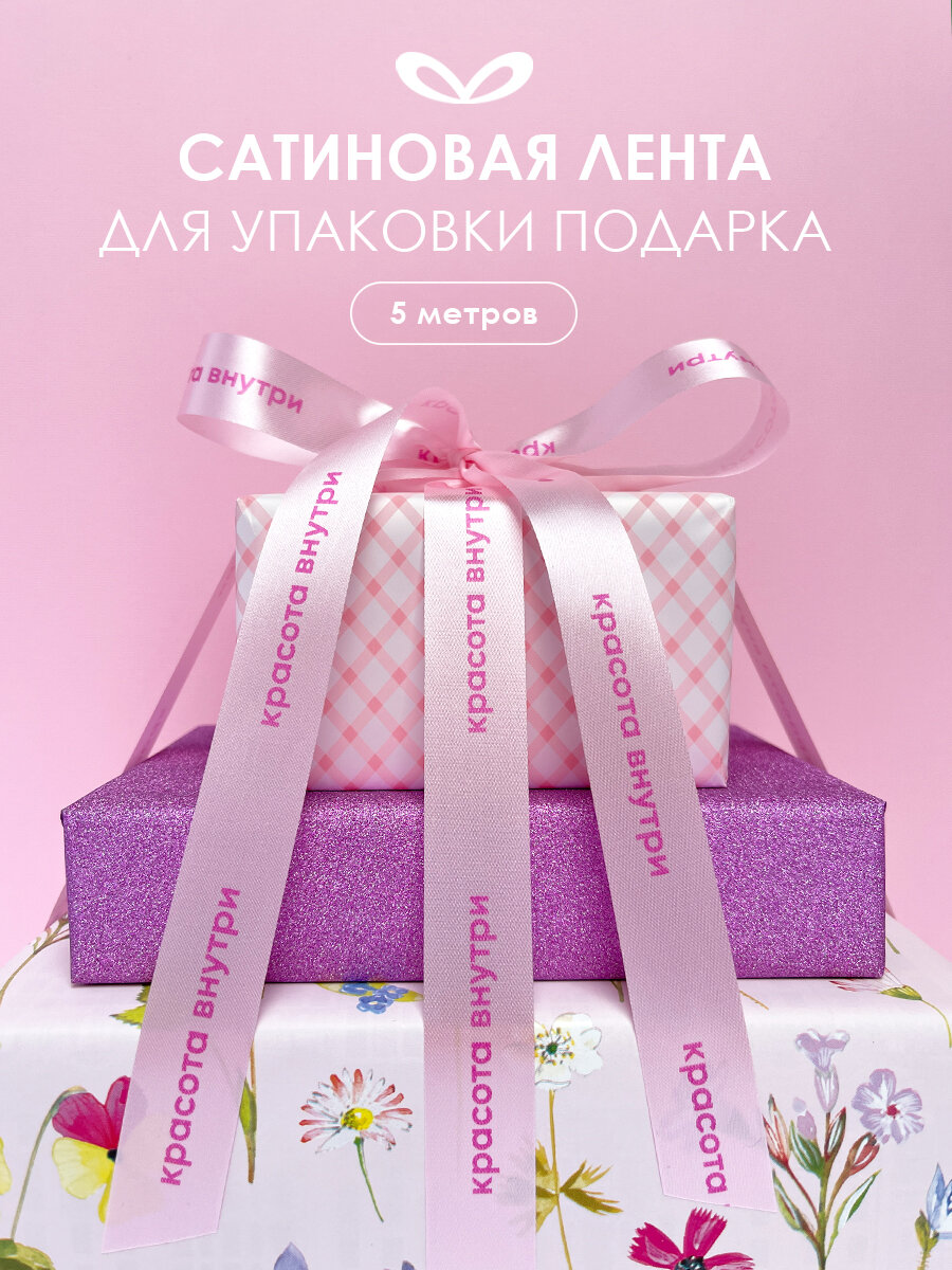 Лента декоративная упаковочная, бант для подарка с надписью Красота внутри 5м/20 мм