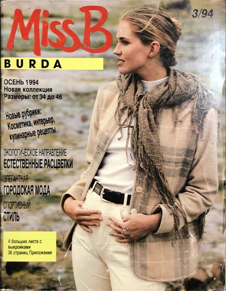 Журнал Бурда (Burda Style) № 3 1994 год Miss B мисс Би #23