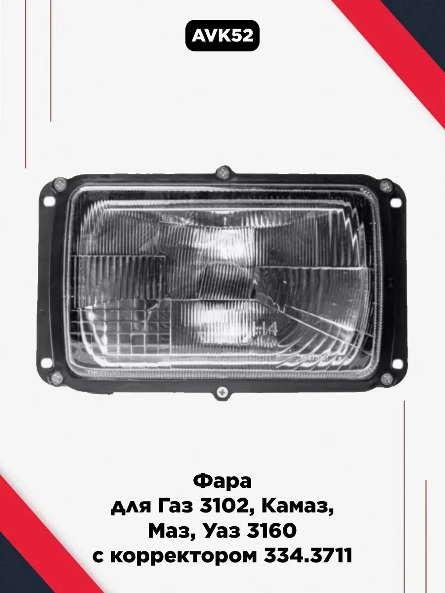 Фара для Газ 3102, Камаз, Маз, Уаз 3160 с корректором