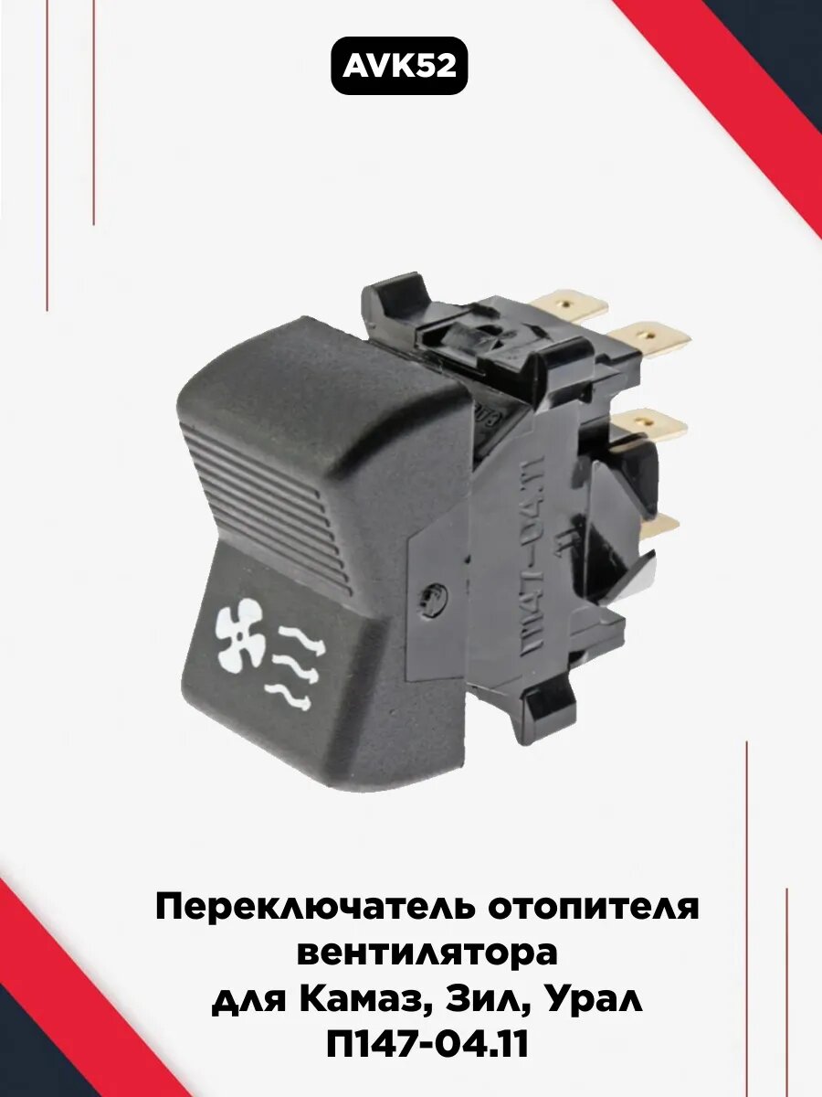 Переключатель отопителя вентилятора для Камаз, Зил, Урал