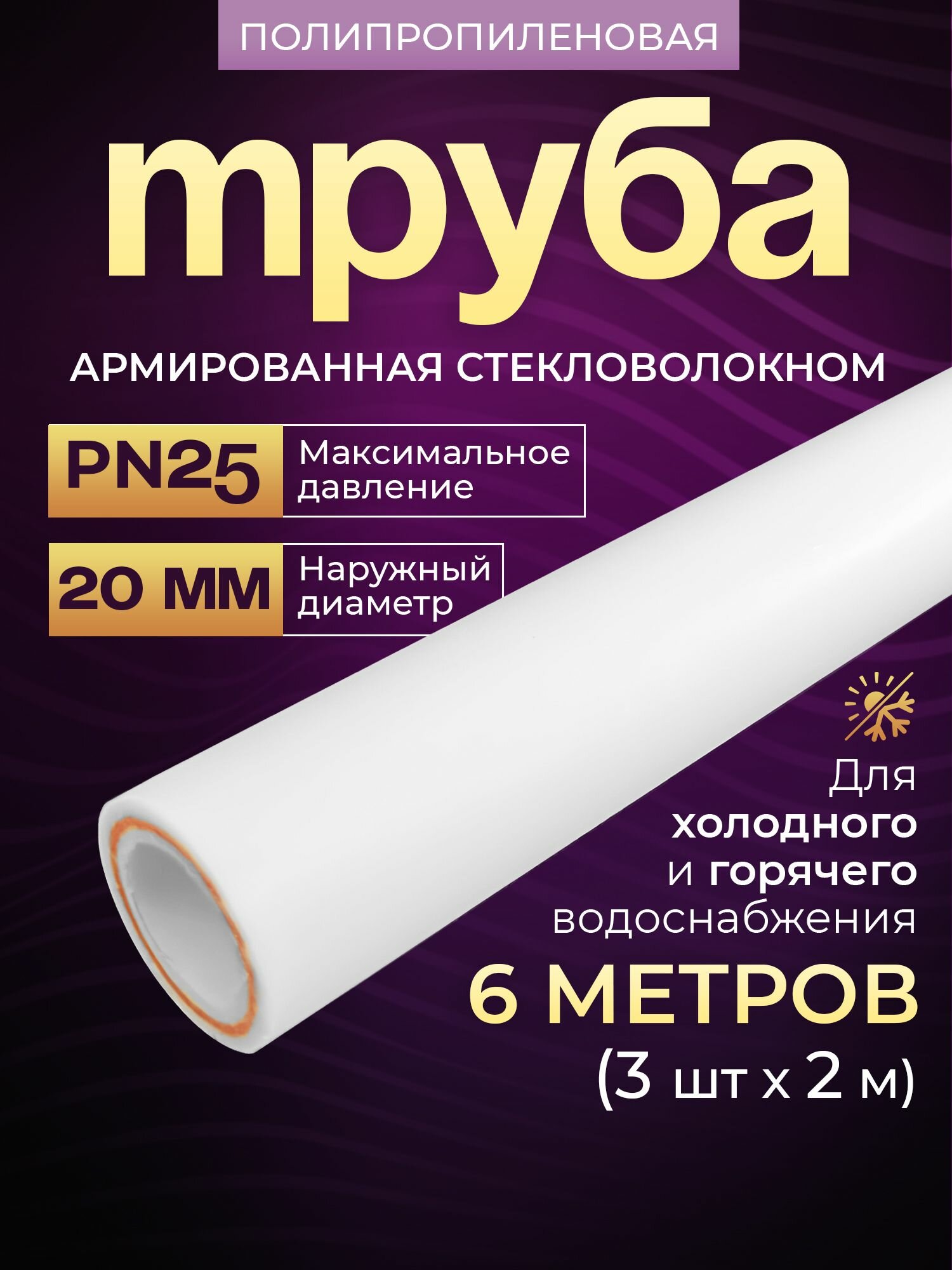 Труба полипропиленовая 20х3,4 (PN 25) армированная стекловолокном / 6 метров (3 шт по 2м) / РВК PROFI