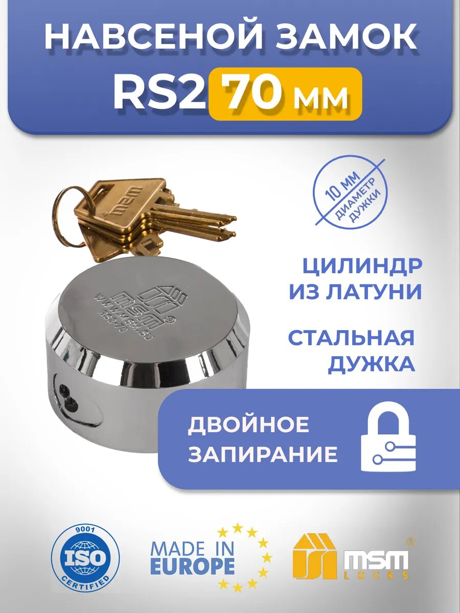 Навесной замок RS2 70 мм