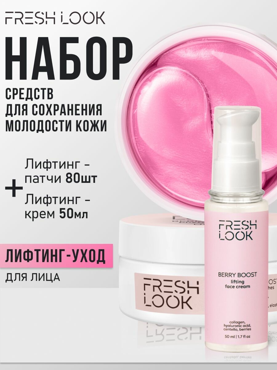 FRESH LOOK Набор средств для сохранения молодости кожи: лифтинг-патчи и лифтинг-крем