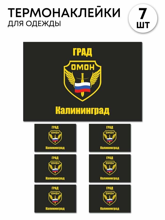 Термонаклейка принт на одежду Флаг омон град Калининград, 7 шт
