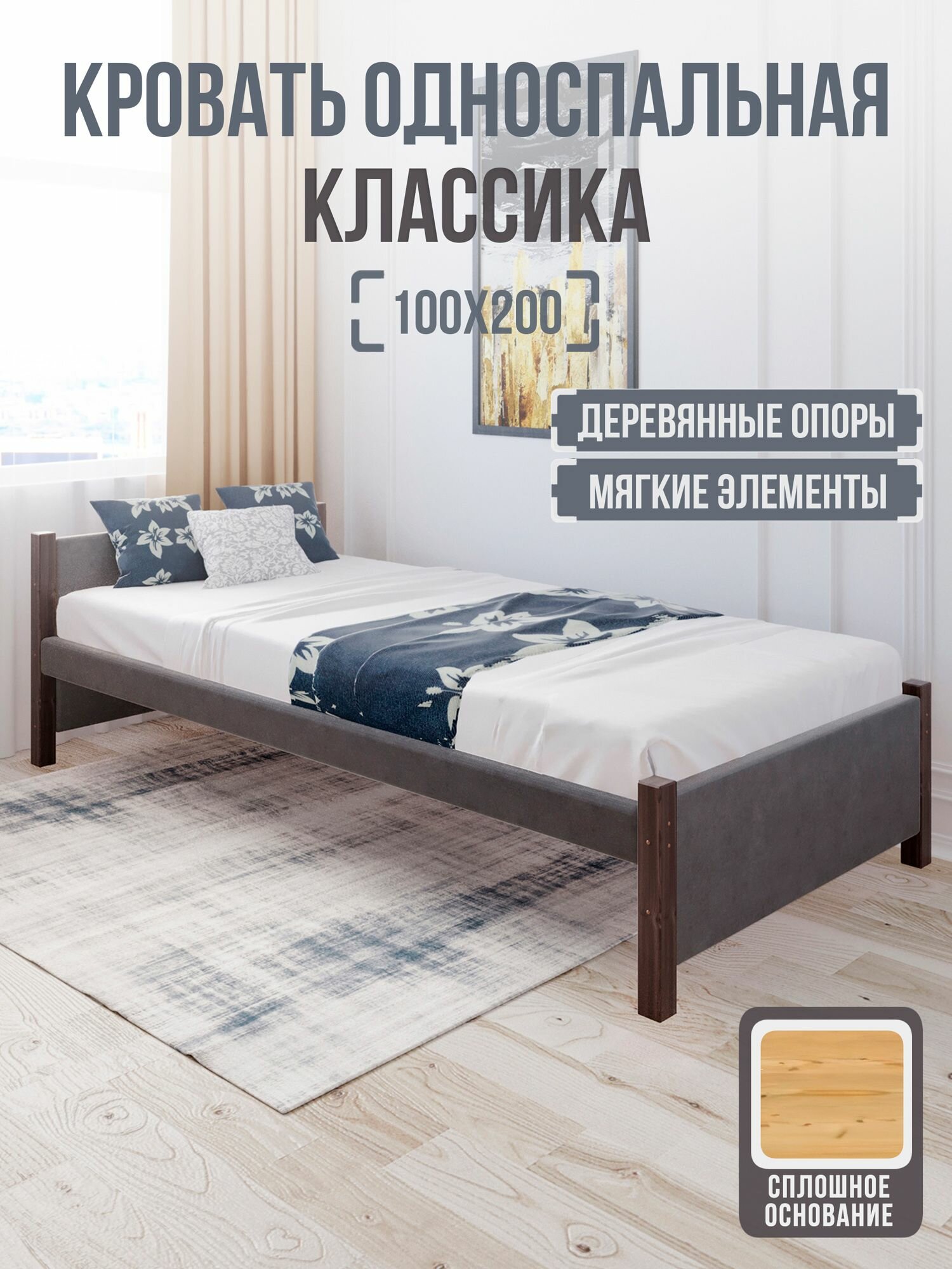Кровать односпальная Классика из массива сосны, 100х200 см, со сплошным основанием и мягкой темно-серой обивкой, ножки цвета венге