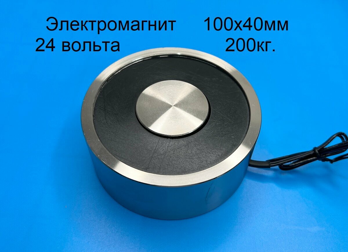 Электромагнит 100х40мм, напряжение 24 вольта, сила сцепления 200кг.