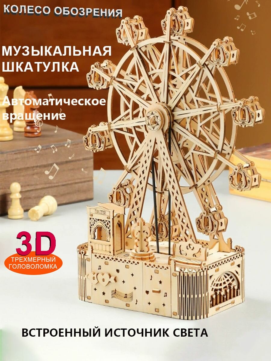 3D головоломка музыкальное колесо обозрения деревянная игрушка