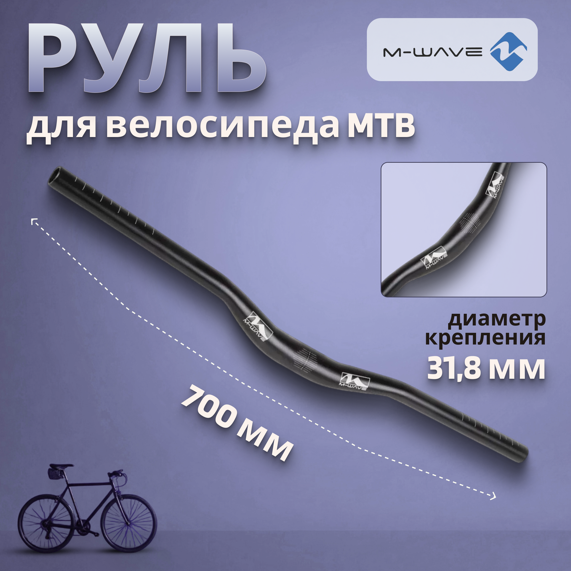 Руль для велосипеда МТВ M-WAVE 700х22,2/31,8 мм алюминиевый черный