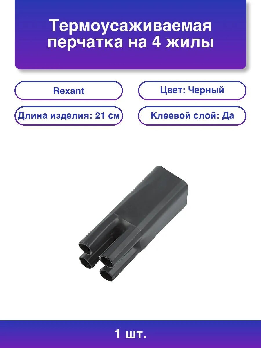 1шт. Термоусаживаемая перчатка на 4 жилы 90,0/45,0 мм черная