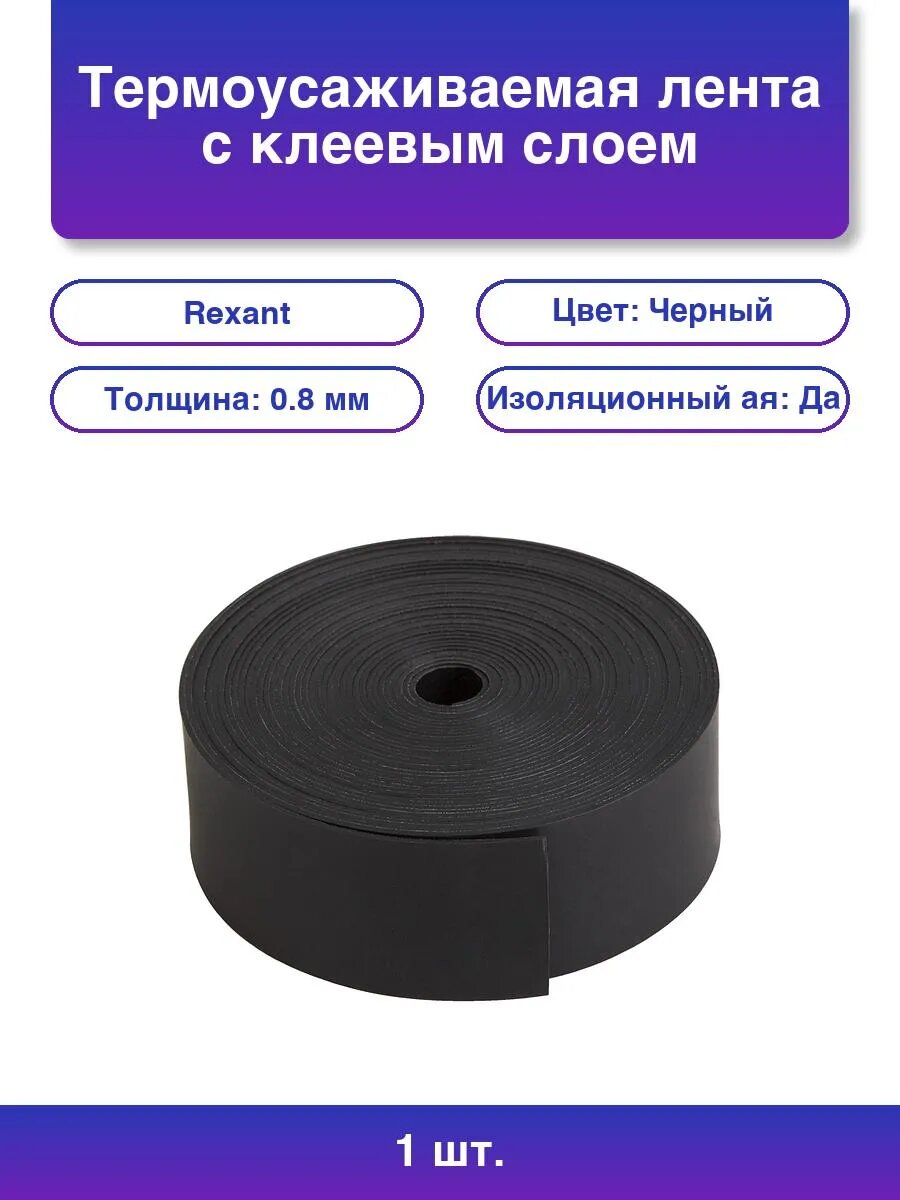 1шт. Лента термоус. Тл-0.8 25мм 5м с клеевым слоем черн