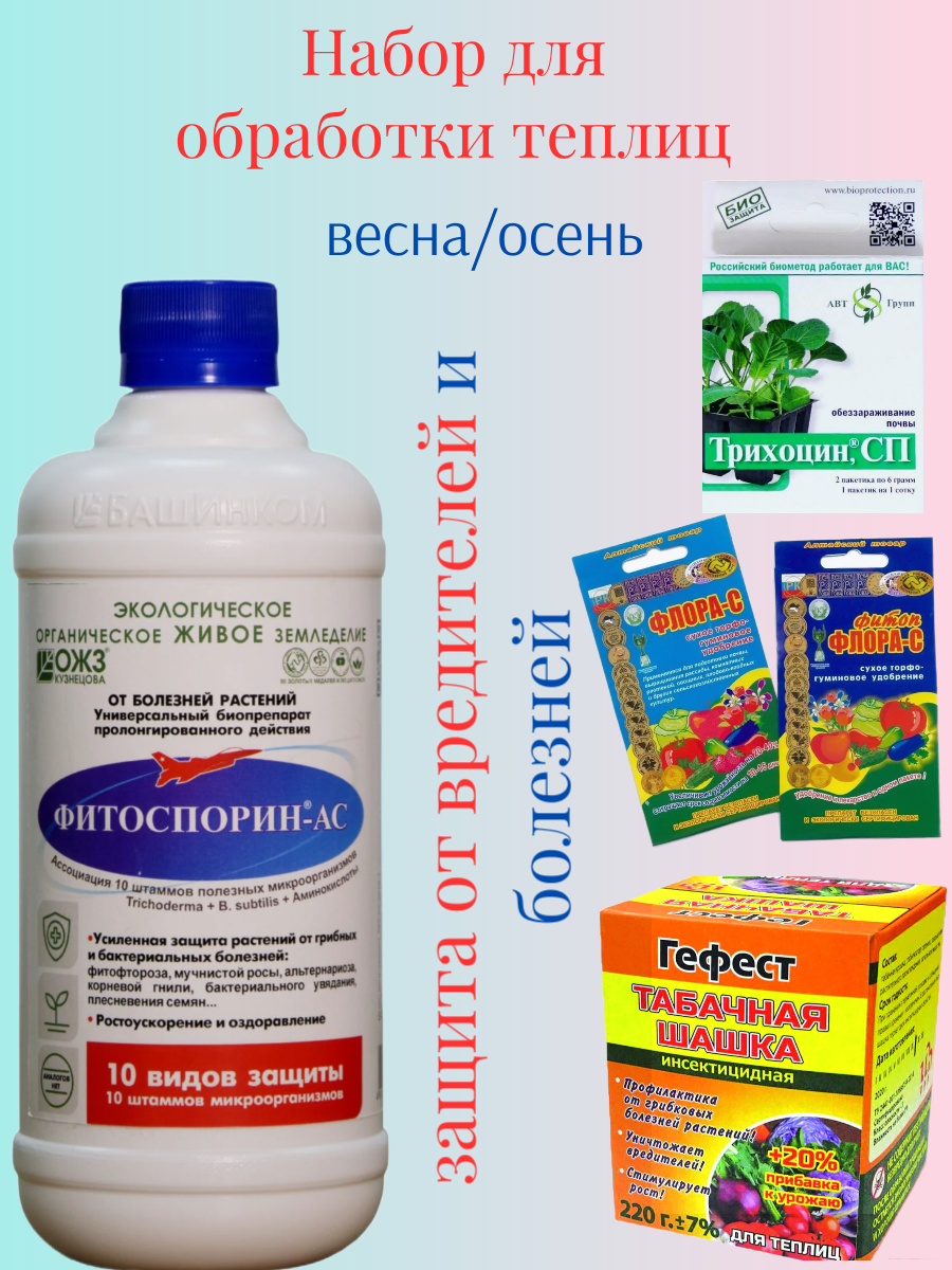 Набор для обработки теплиц (весна/осень): Фитоспорин-АС, Алтайская Флора (1+1), шашка Гефест для теплиц, биофунгицид Трихоцин