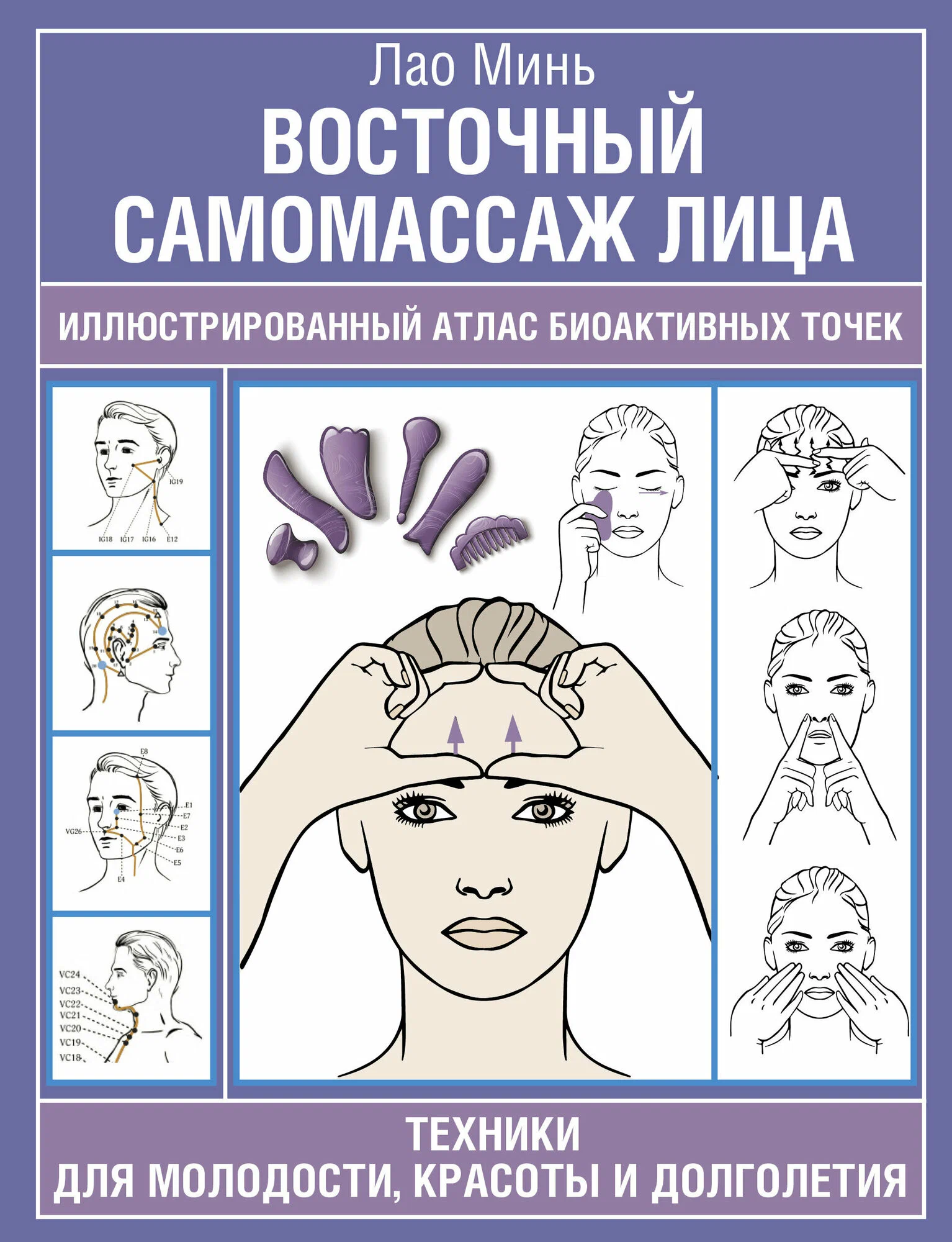 Восточный самомассаж лица Иллюстрированный атлас биоактивных точек Техники для молодости красоты и долголетия Книга Лао Минь 16+