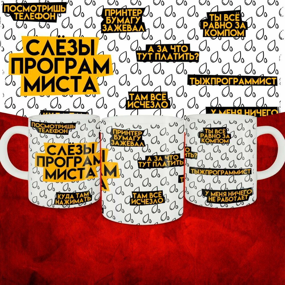 Кружка слёзы Программиста