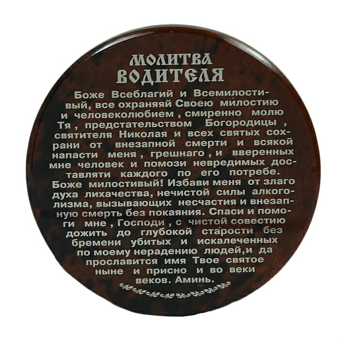 Икона автомобильная из обсидиана Молитва водителя диаметр 47мм