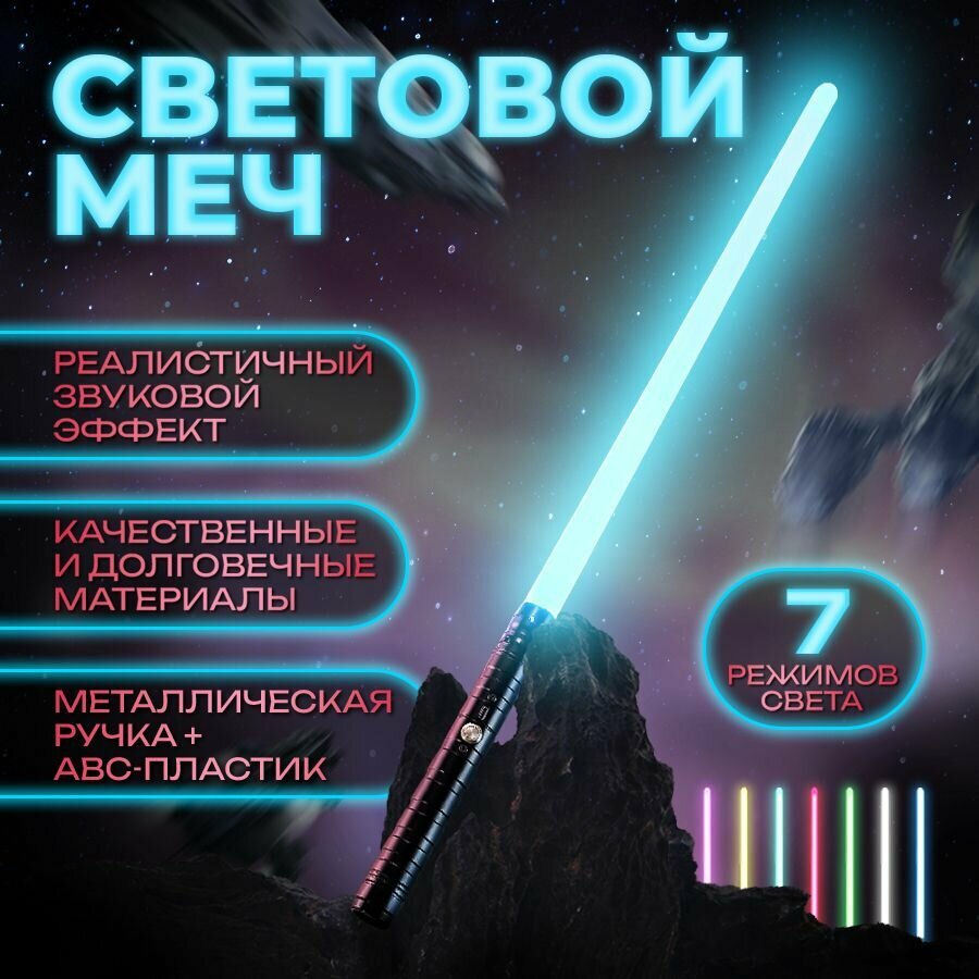 Световой меч / Лазерный меч / Меч джедая светящийся