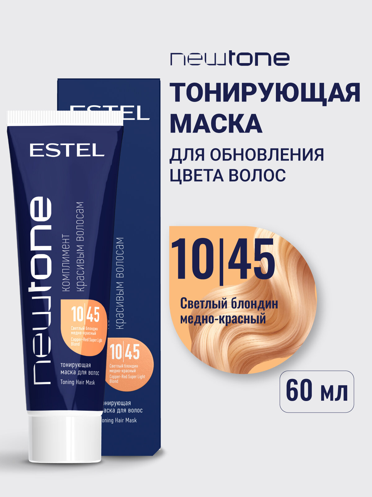 Маска для тонирования волос ESTEL PROFESSIONAL Newtone 10/45 светлый блондин медно-красный 60 мл