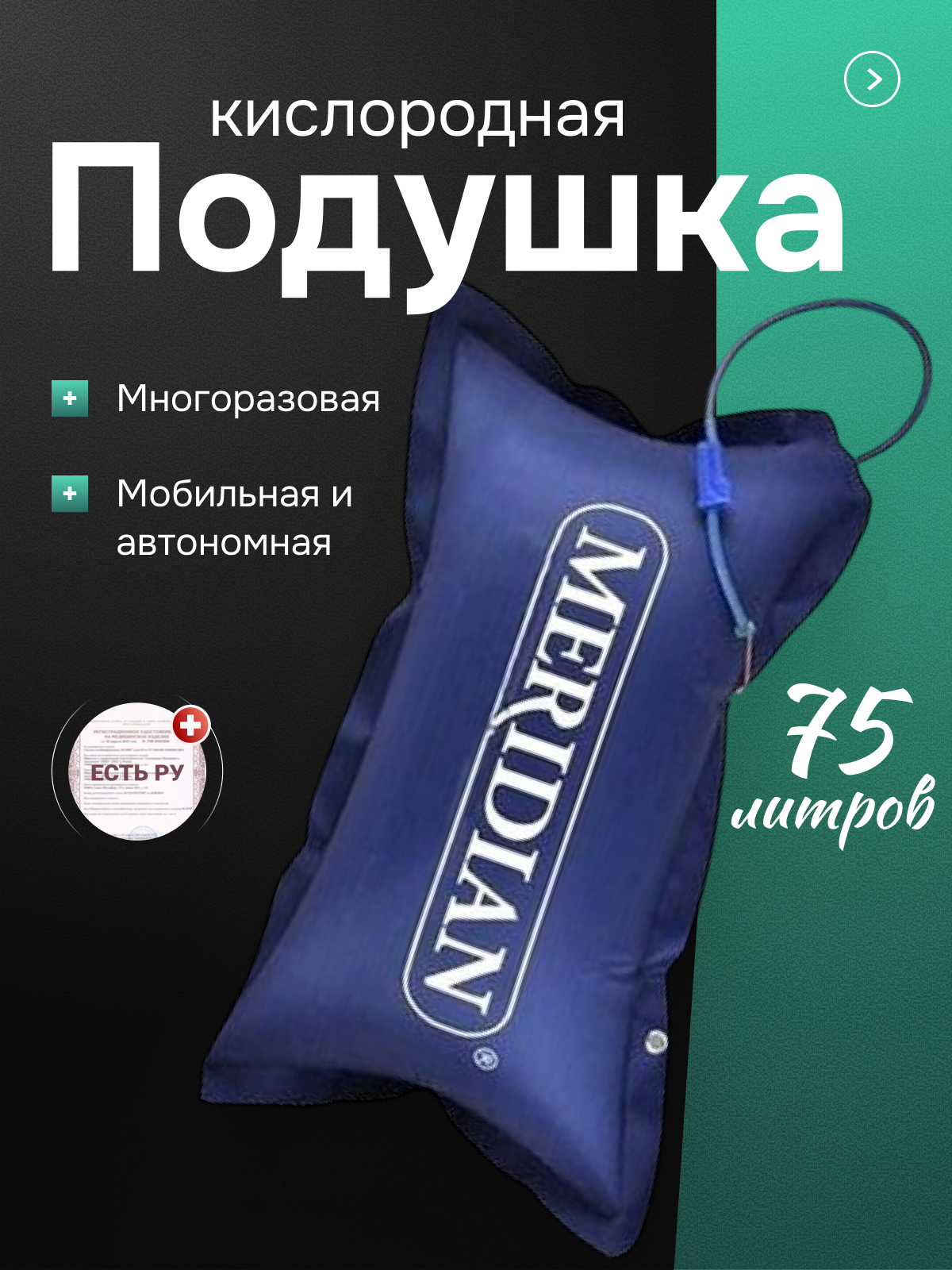 Подушка кислородная «Meridian», 75 л