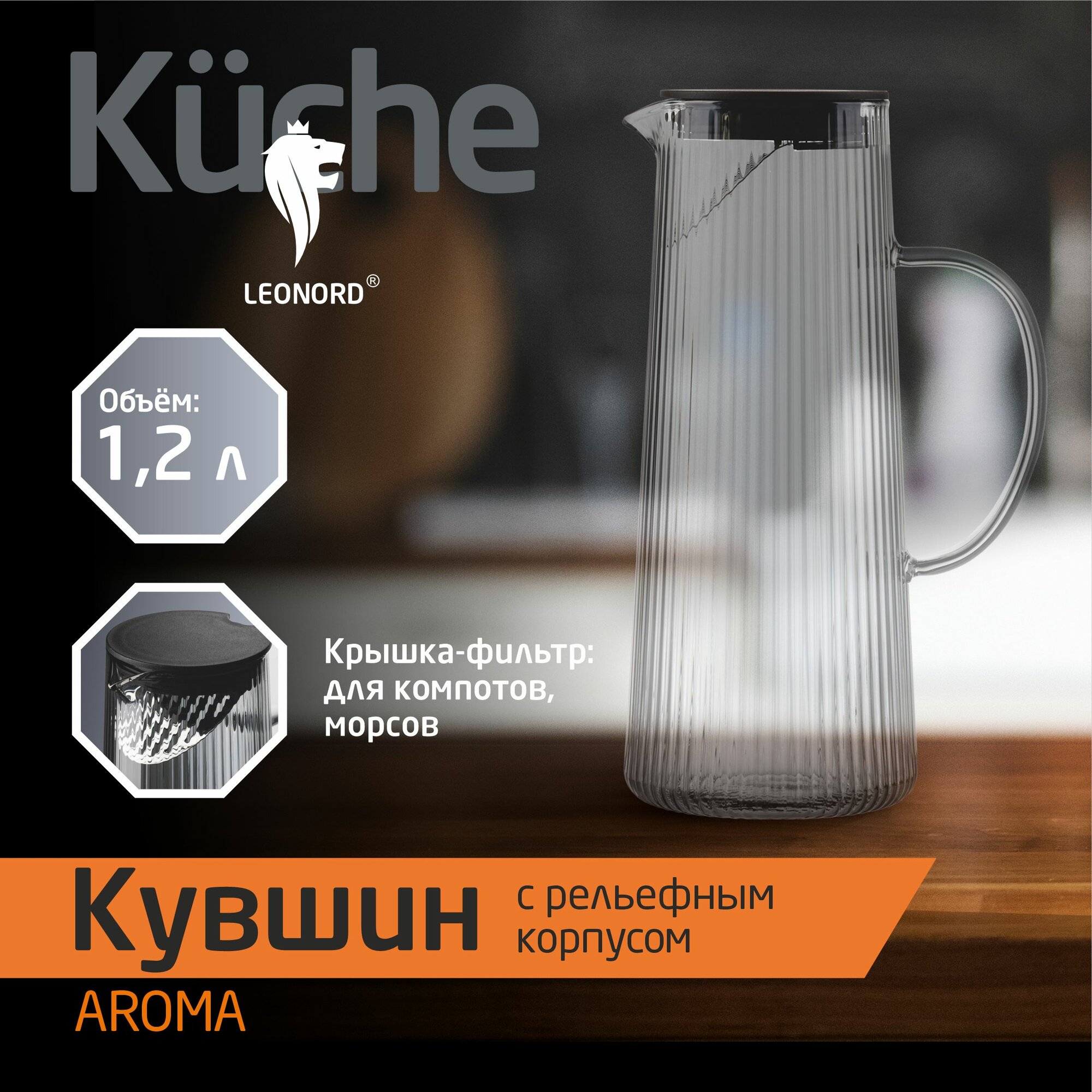 Кувшин для воды стеклянный с крышкой - фильтром Leonord Aroma, 1.2 л