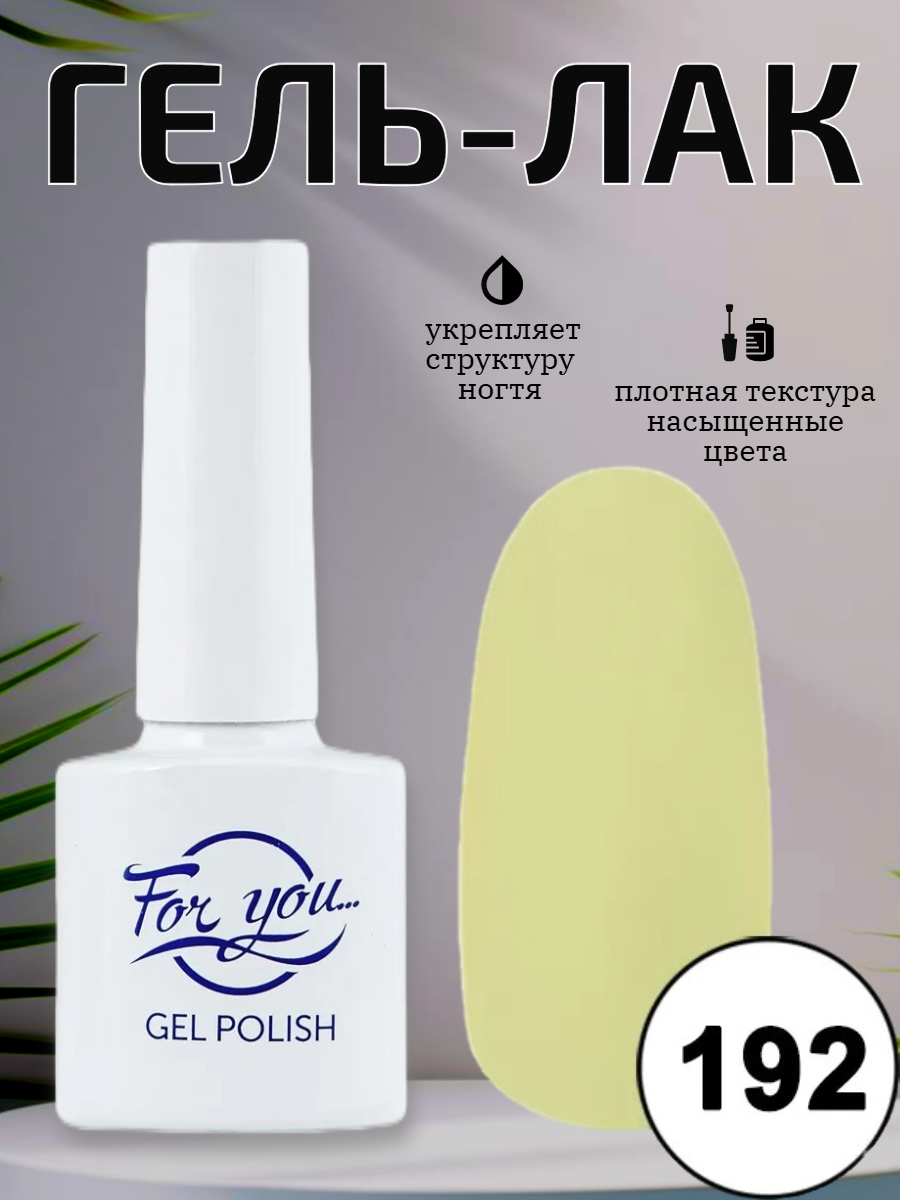 Гель-лак FOR YOU № 192 банан со сливками