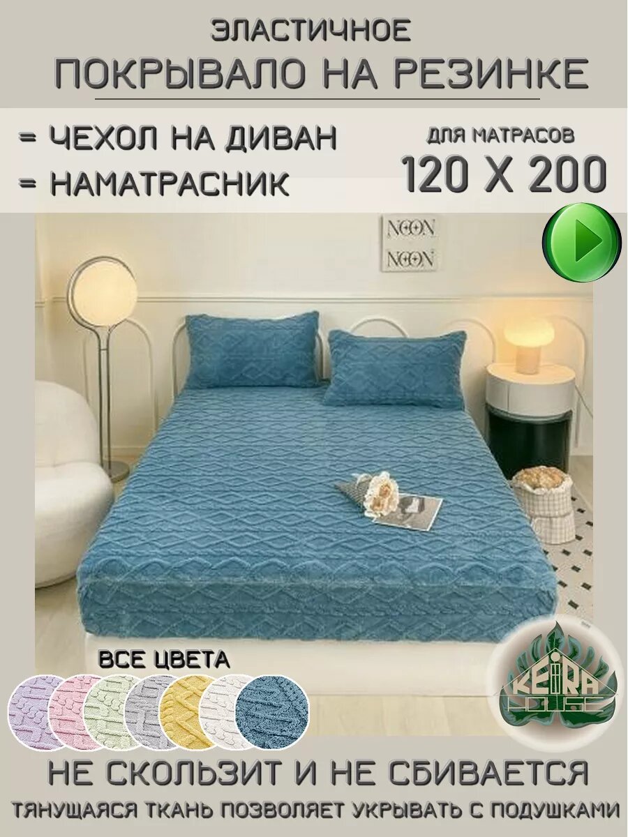 Покрывало на резинке чехол на диван наматрасник 120х200