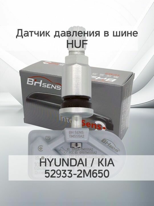 Датчик Давления в Шине HUF HYUNDAI / KIA H52933-2M650 / H529332M650