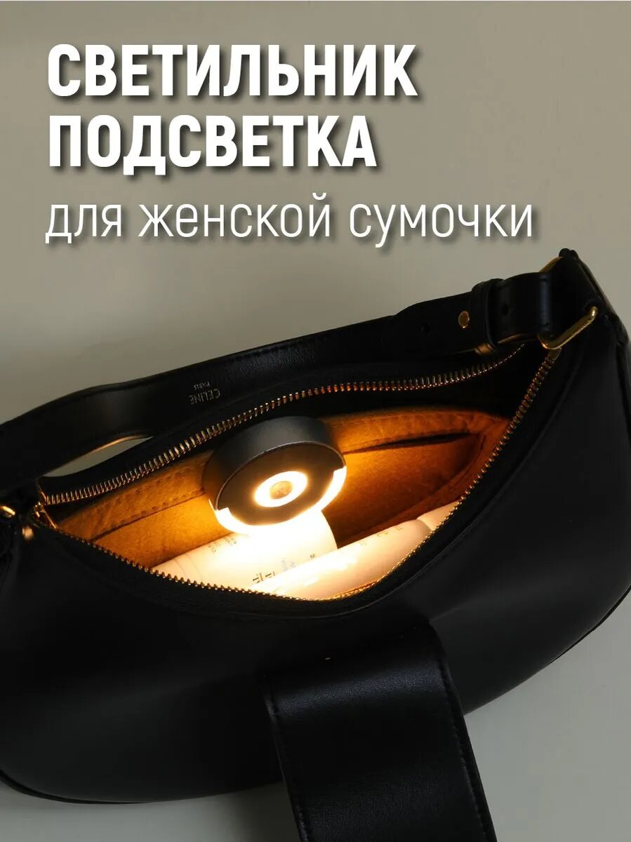 Светильник подсветка для женской сумочкиA