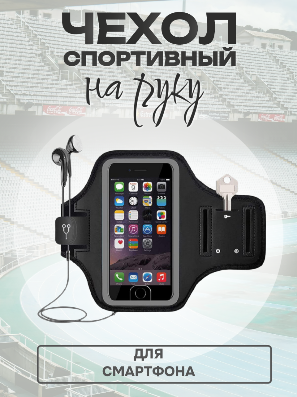 Чехол на руку, прозрачный, для занятий спортом, отделение для карт