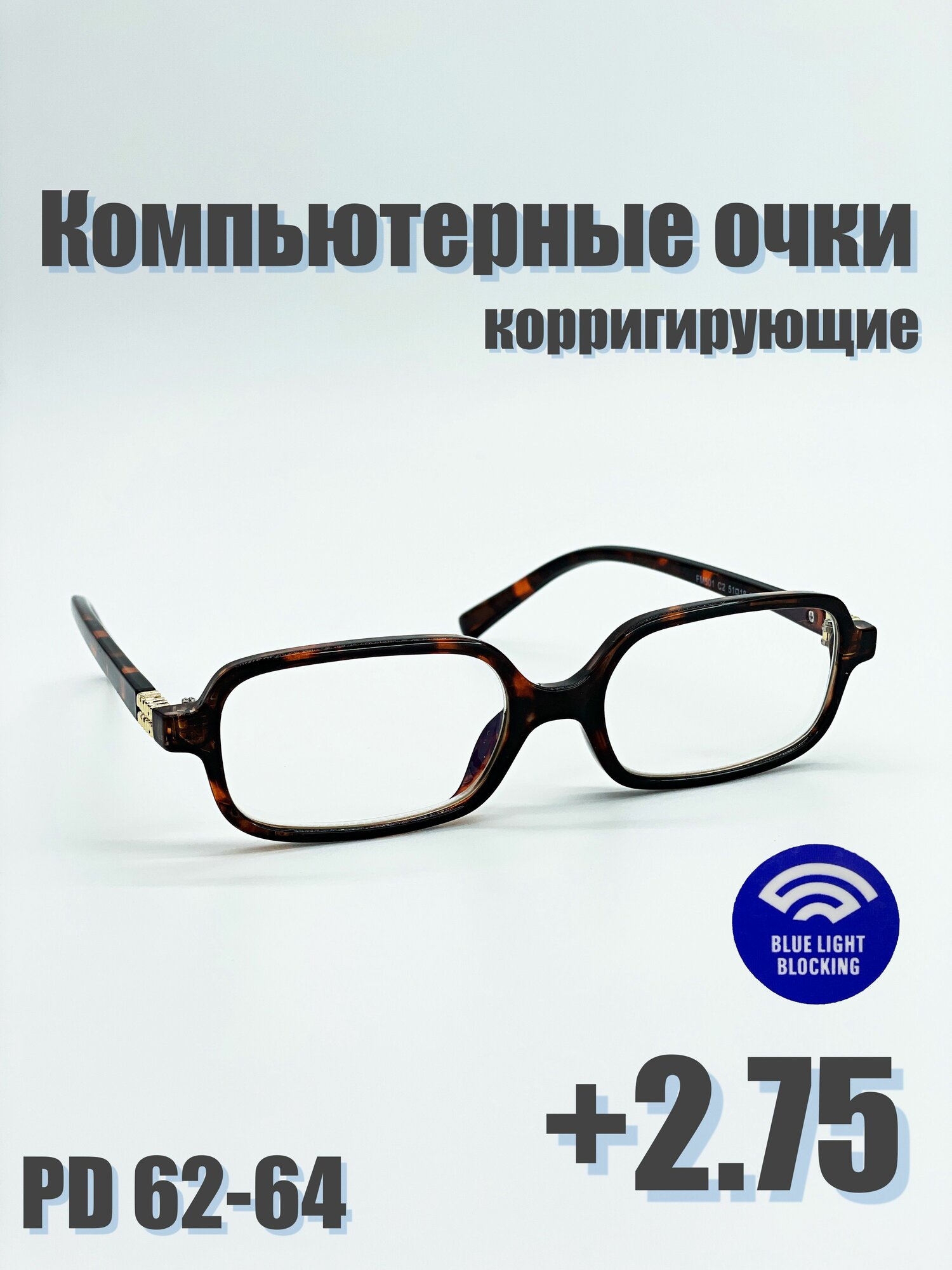 Компьютерные корригирующие очки +2.75 с компьютерной и UV защитой