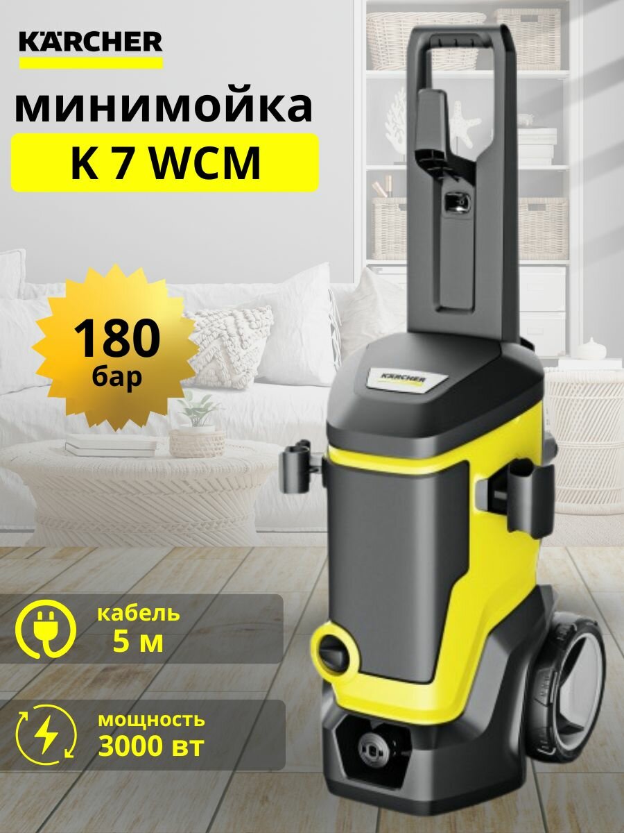 Мойка высокого давления KARCHER K7 WCM, 3000 Вт, пластик, 10м, транспортировочные колеса