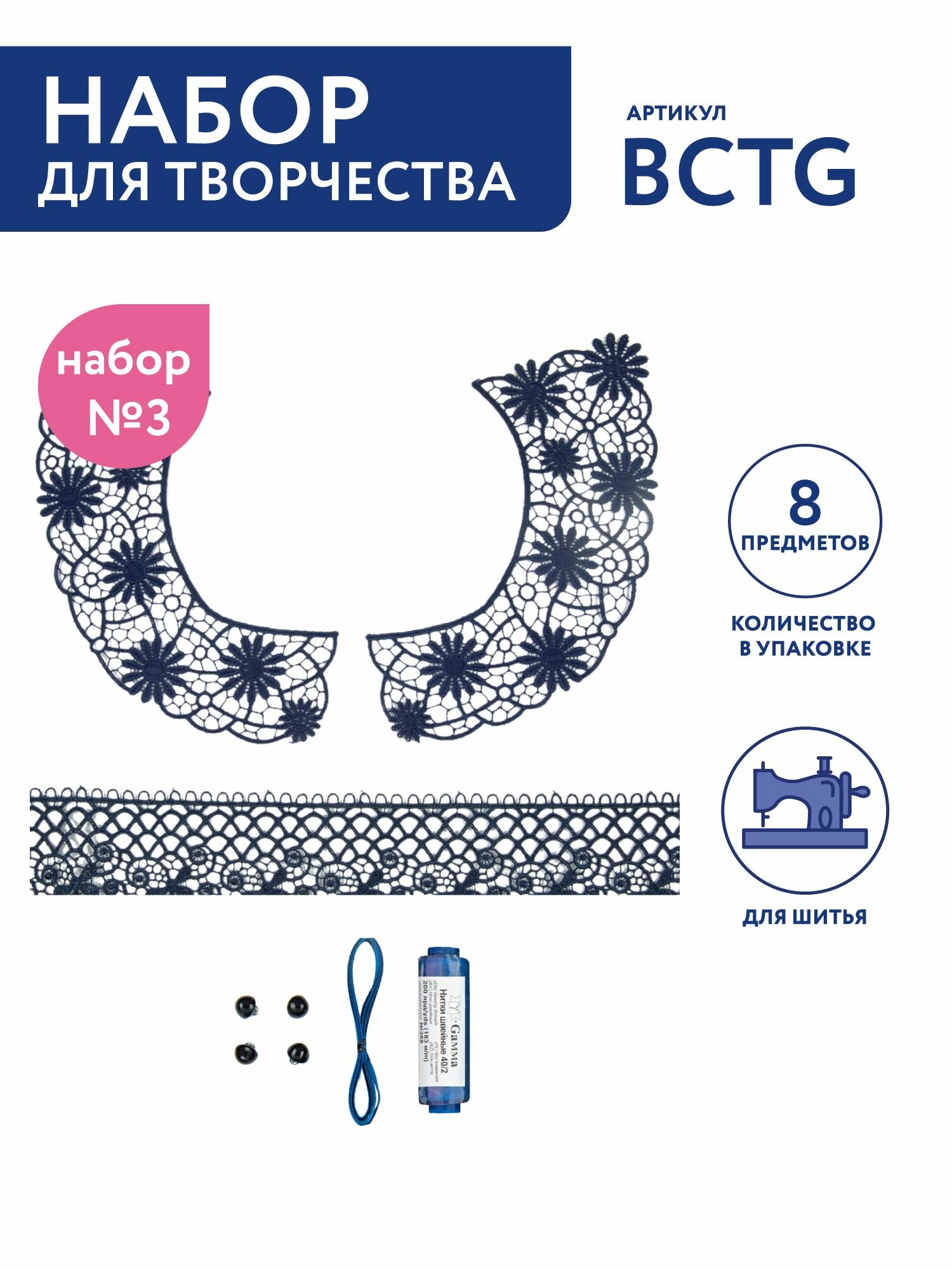 Набор для рукоделия и творчества Кружево "Gamma" BCTG (воротник, гипюр, пуговицы, лента и нитки) набор №03