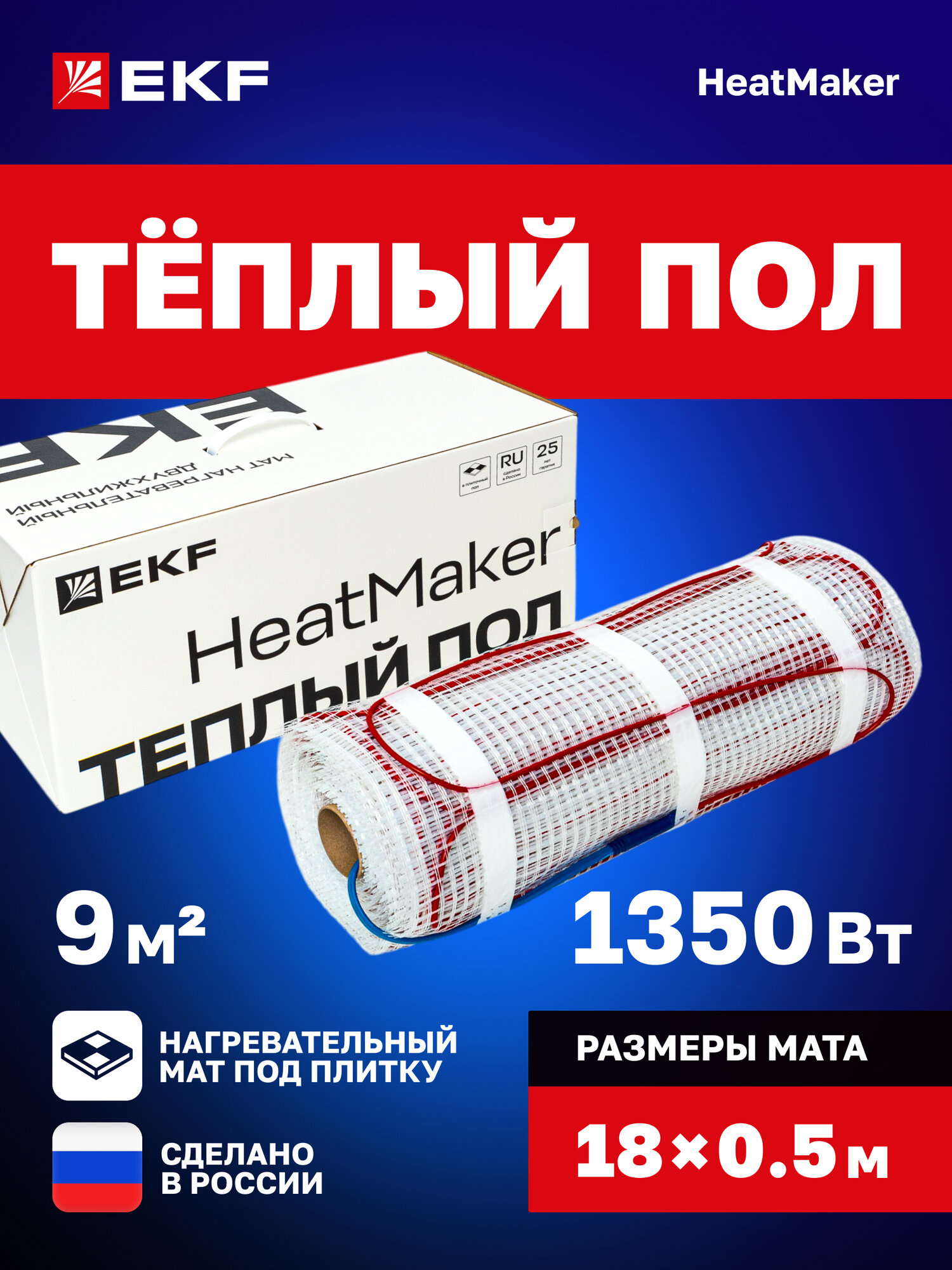 Теплый пол EKF PROxima - Мат нагревательный двухжильный HeatMaker 9 кв. м 1350 Вт