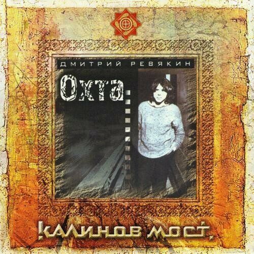 Audio CD Калинов Мост - Охта