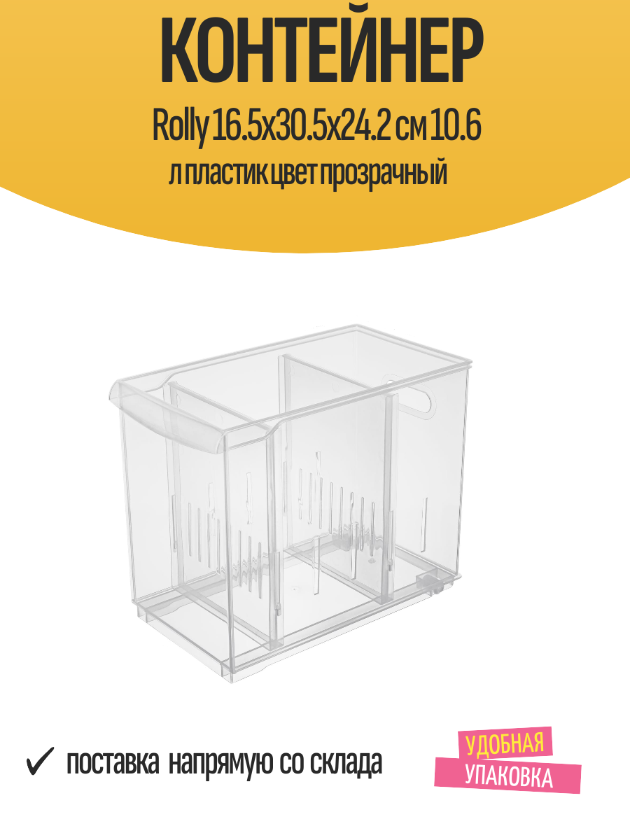 Контейнер Rolly 16.5x30.5x24.2 см 10.6 л пластик цвет прозрачный