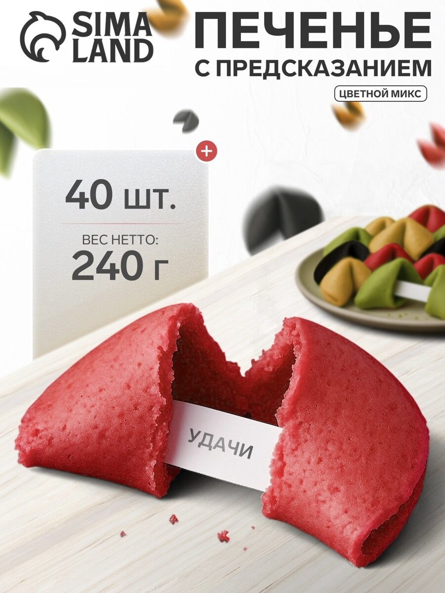 Печенье с предсказанием удачи (песочное) Чаф-Чаф "Цветной микс", 40 шт, 240г