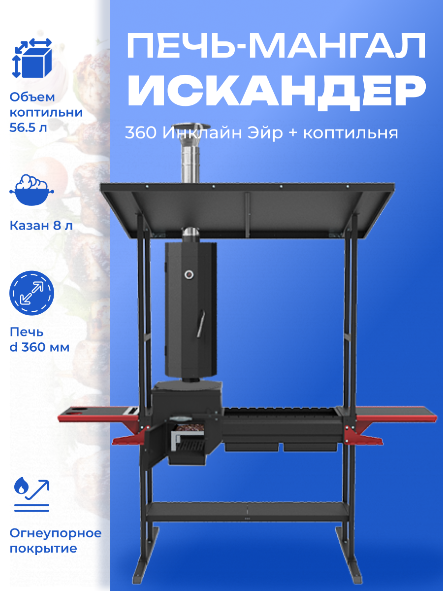 Мангал-печь Grillver Искандер 360 Инклайн Эйр с коптильней MG