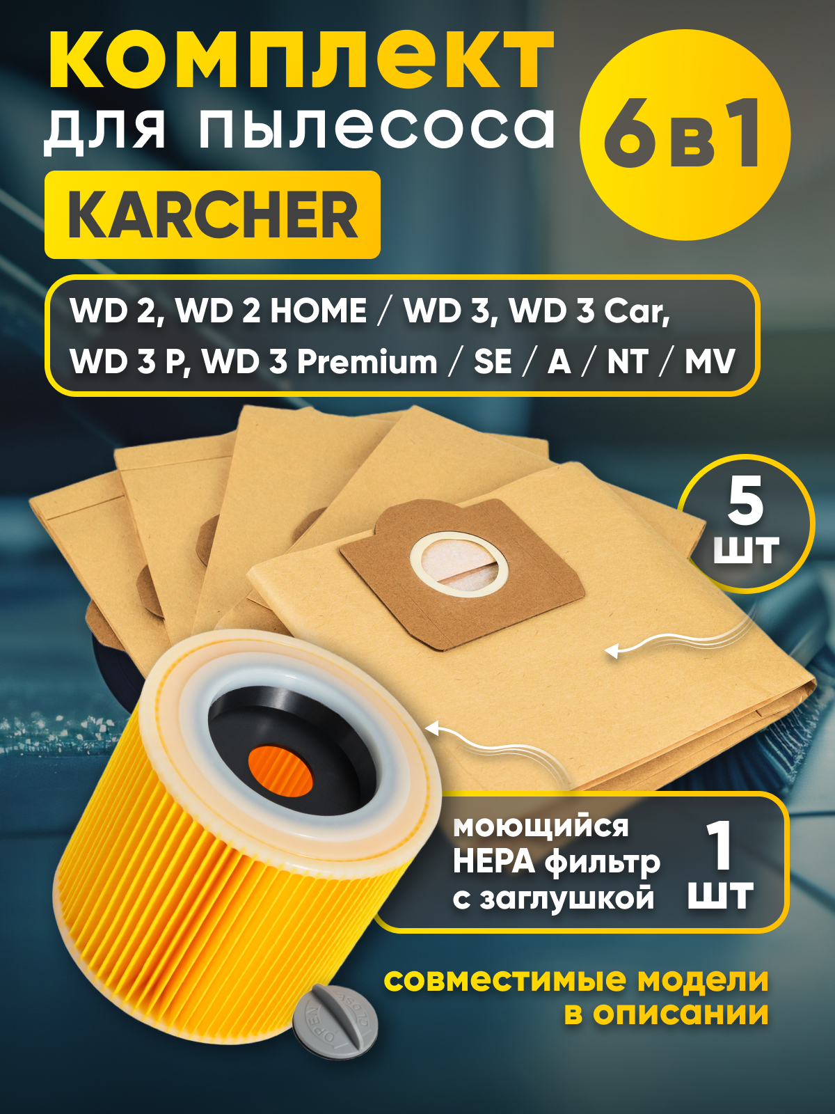 Мешки и фильтр для пылесоса Karcher WD 3, SE 4001, Karcher WD 3 Premium, Karcher SE 4002, Karcher WD 3 P и др