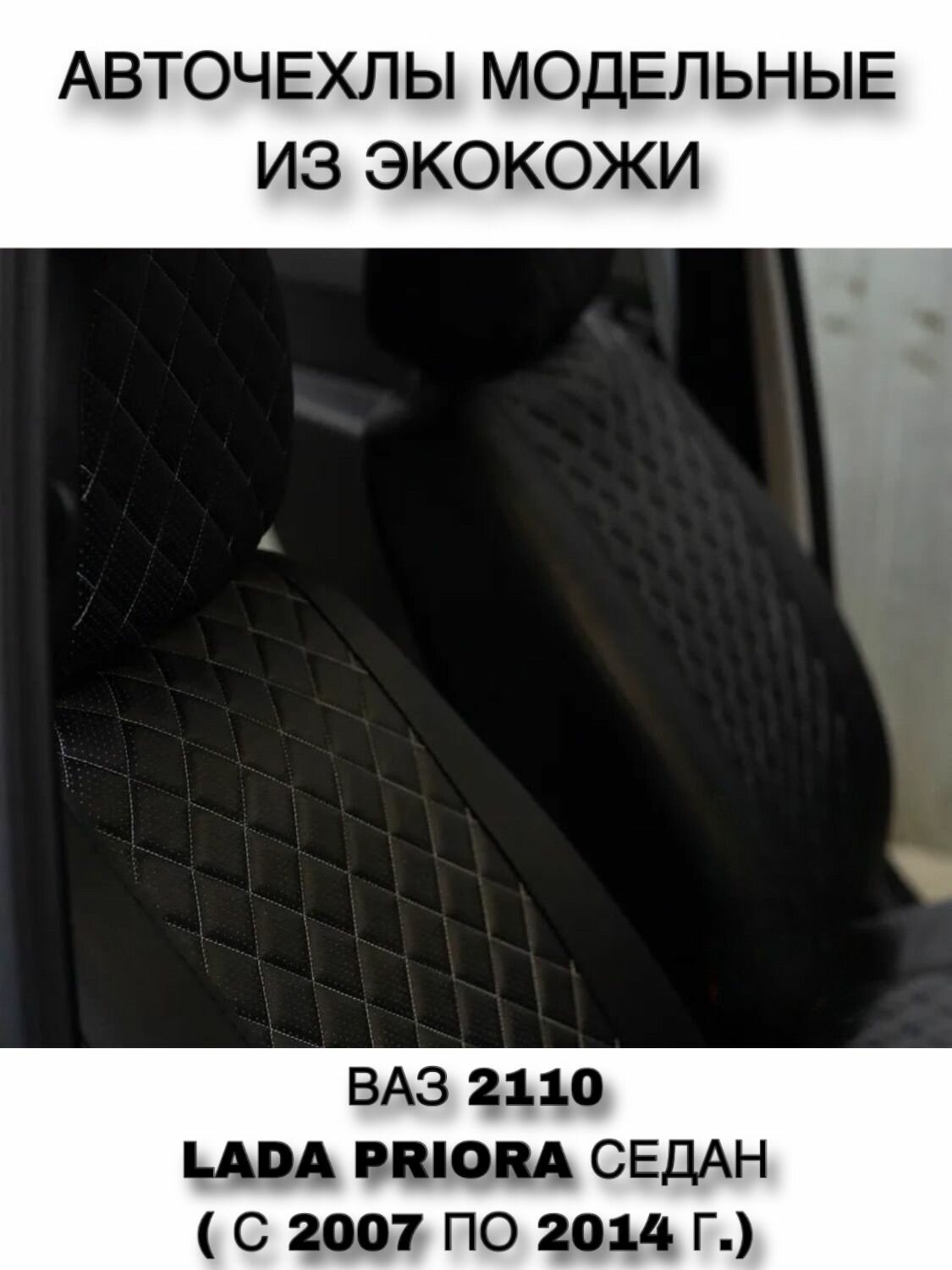 Чехлы на сиденья для ВАЗ 2110 и Приора седан 1 (2007-2014г) Экокожа Ромб