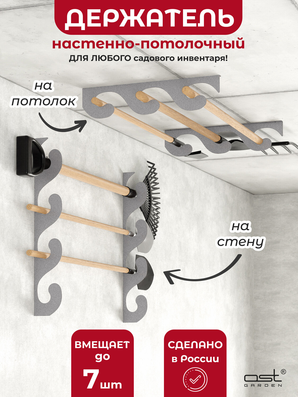 Держатель для садового инвентаря, лопат, граблей и хозяйственных инструментов OST GARDEN