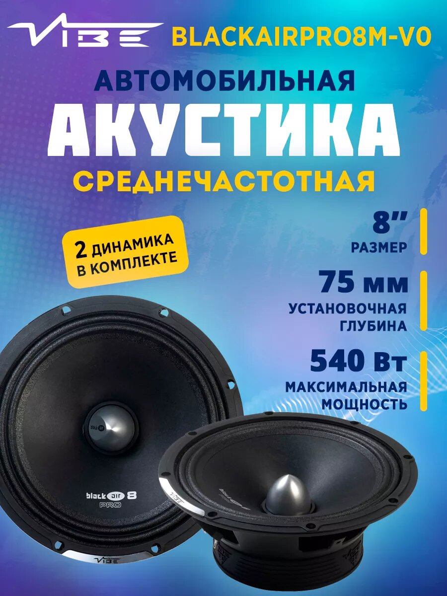 Акустика VIBE BLACKAIRPRO8M-V0 среднечастотная для авто, 8", 540 Вт