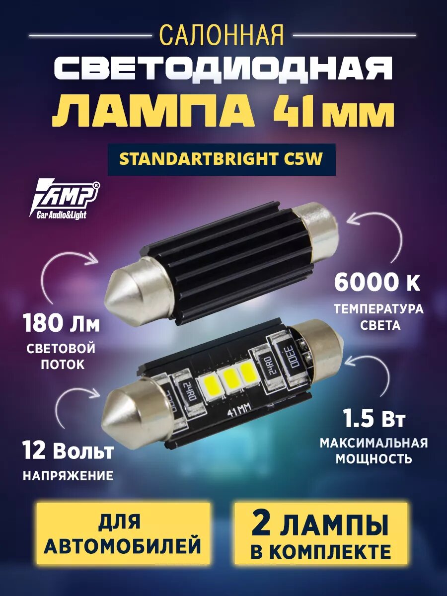 Светодиод салонный AMP StandartBright C5W (41 mm) 2 лампы, 1.5 Вт